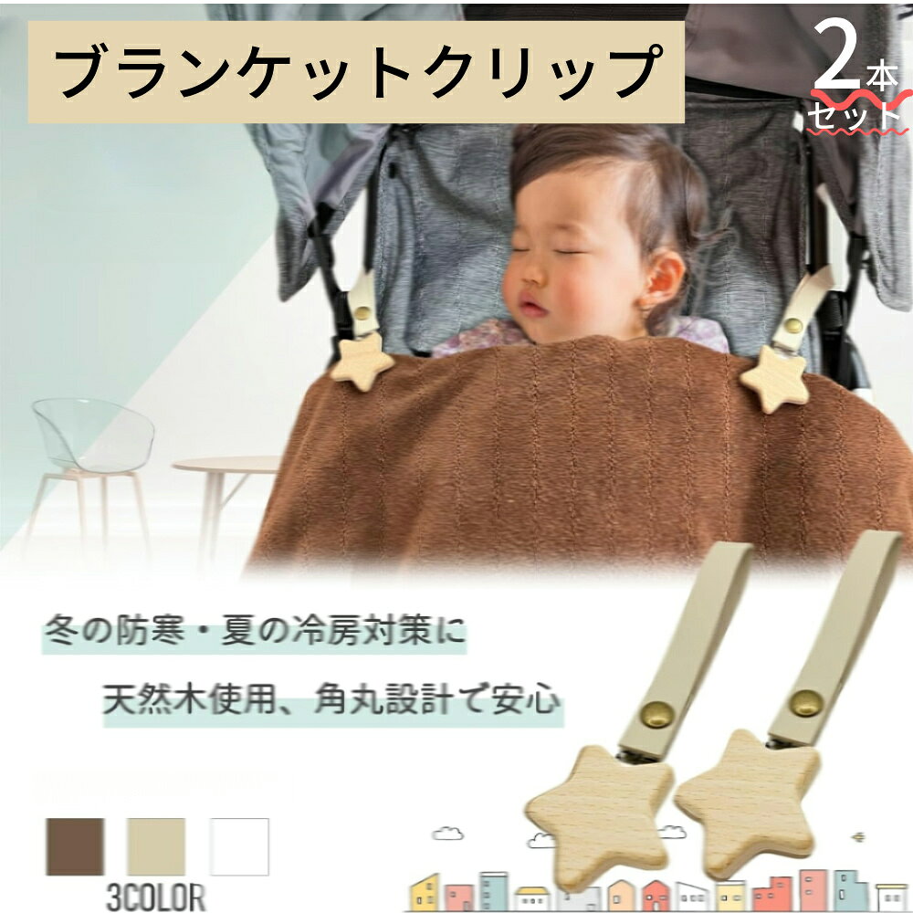 商品情報 お勧めポイント ★【外出に便利】軽量なので、外出時に便利。ベビーカーに装着したまま折りたたんで持ち運びも可能です。このクリップを使えば、赤ちゃんが寝冷えしないように毛布を固定し、車輪に巻き込まれるのを防止します。お出かけ時の紛失の...