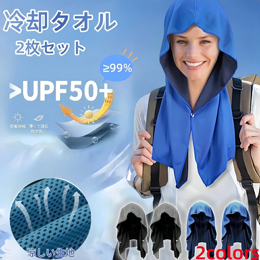 商品説明 ■【頭・首冷却用品】暑い季節の熱中症を防ぐためには、頭や首を冷やすことが重要です。 ひんやり冷感タオルを首に掛けたり、頭にかぶったりして、夏の暑さを乗り切り、心地よいひんやり感を得ることができます。 男女問わずお使いいただけるひん...