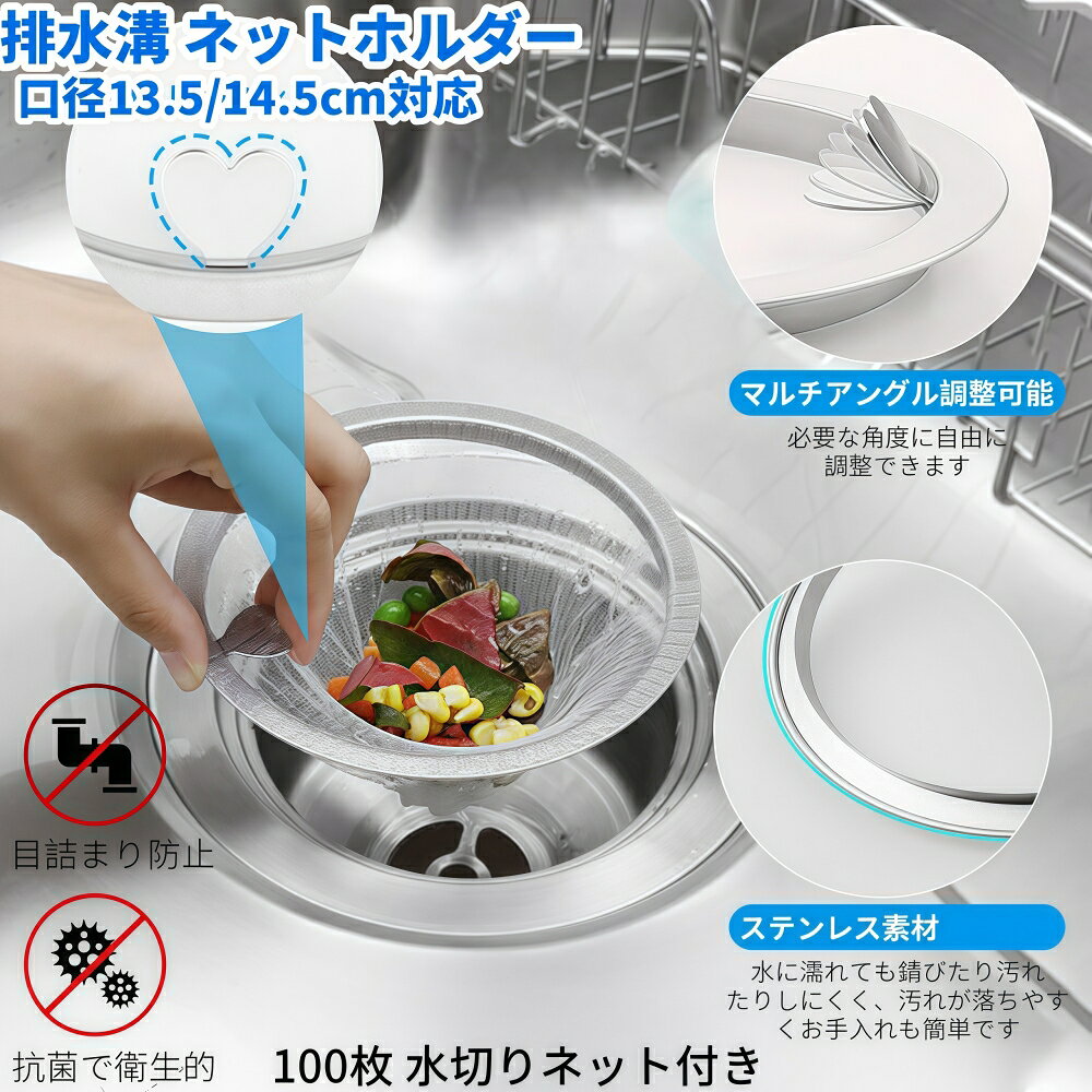 商品名 水切りネットホルダー サイズ 口径13.5/14.5cm対応 商品説明 ●【製品仕様】パッケージ内容：排水ネットブラケット×1個、排水ネット×100枚。ステンレス製排水メッシュ金具は外径約13.5/14.5cmの排水口に対応します。...