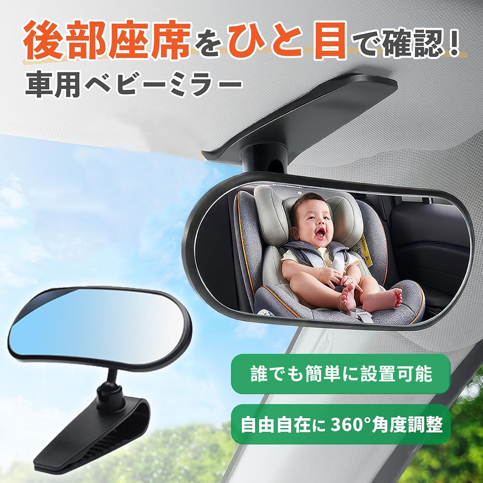 商品紹介 ●【運転中の不安を一発解消！後部座席の赤ちゃんをリアルタイム確認】 サンバイザーに取り付けるだけで、運転席を離れずに後部座席の赤ちゃんの様子を一目で確認できます。泣いていないか、起きているか、チャイルドシートに正しく座っているか、...