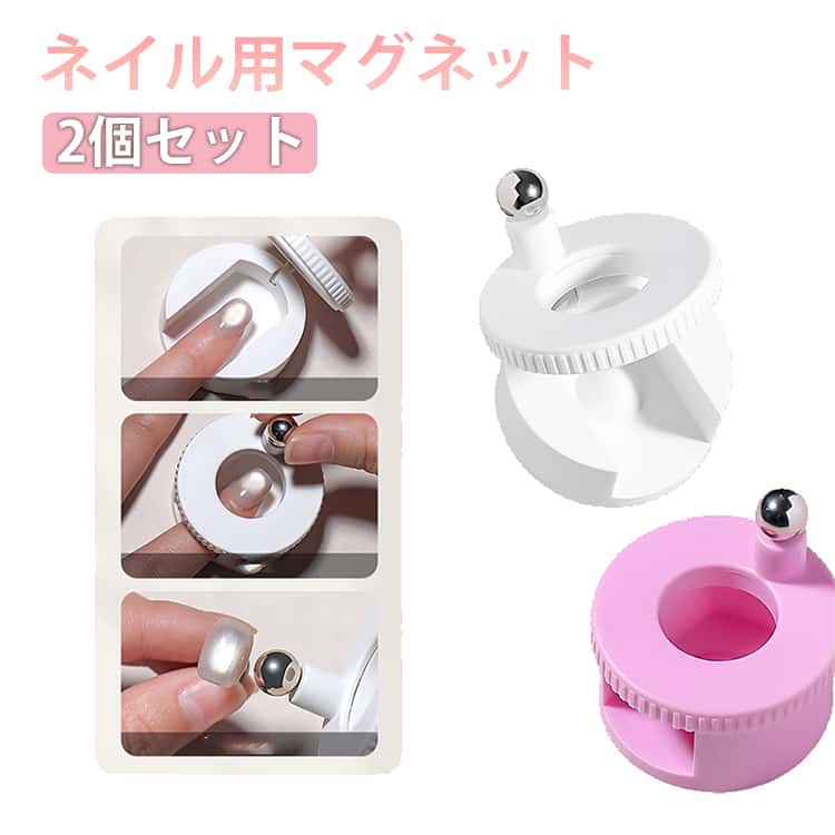 ネイル用マグネット2個セットビー玉マグをもっと作りやすくする、回転式マグネットネイルサポートツール。【回転式】業界革新的な回転式デザインを採用し、本体が360度自由に回転するため、今までにない立体的で躍動感のあるキャットアイパターンを簡単に...