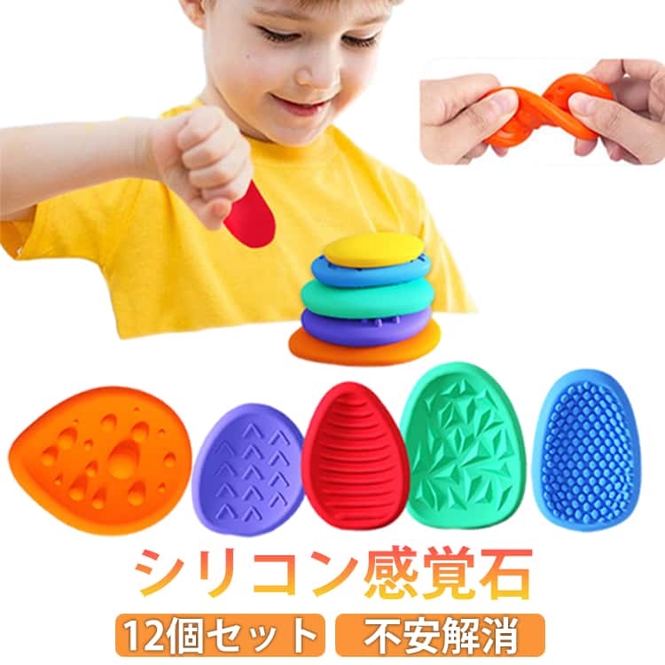 シリコン感覚石12個セットストレス解消不安解消触覚刺激【高品質シリコン素材】 柔らかくて丈夫なシリコン製で、壊れにくく長持ち。安心して使用できます。【簡単でリラックス効果】 指でなでるだけで心地よい触感が楽しめ、ストレス解消や集中力アップに...