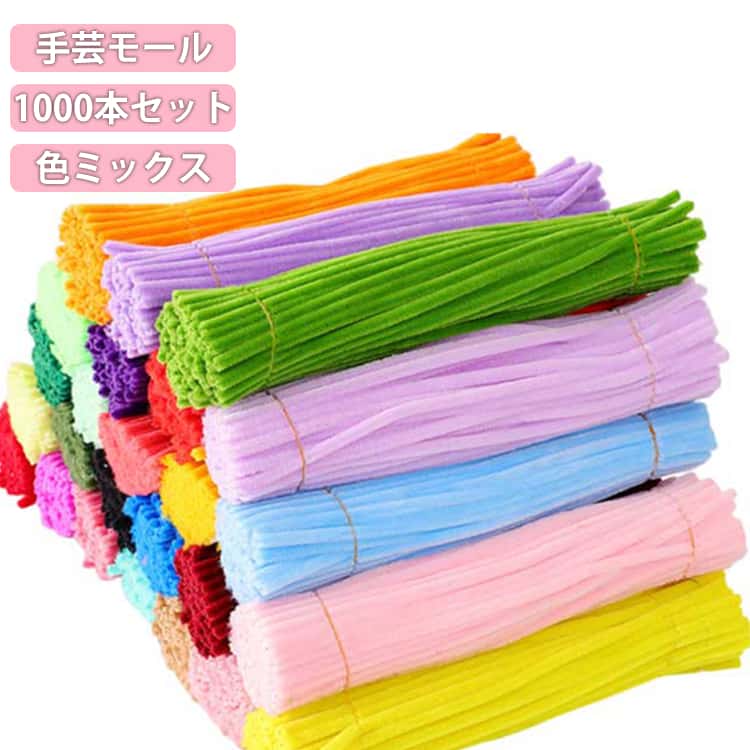 手芸モール1000本セット色ミックスDIY手芸に最適【高品質手芸】当社の手芸モールはポリエステル糸と鉄線で作られています、柔軟性があり任意に折り曲げたり、ねじったり、切ったりできます、色は鮮やかで色褪せにくいです。【DIY手芸用品】任意に折...