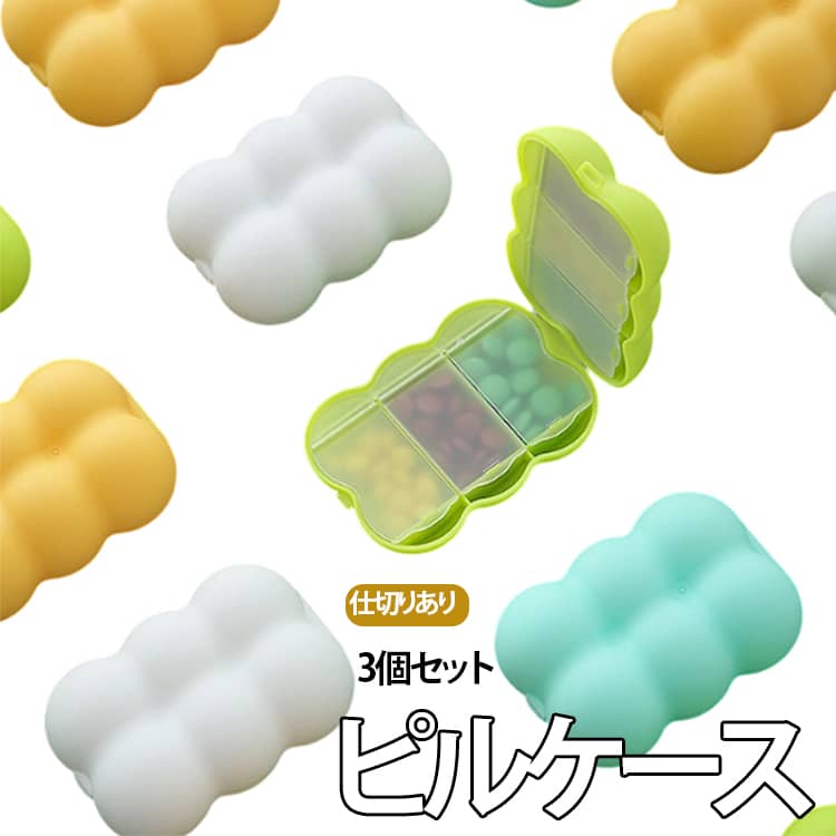 ピルケース3個セット仕切りあり薬が整理できて持ち運べるピルケースです。防湿設計で大切な薬をしっかり守る。毎日続ける服薬管理を、安心と使いやすさでサポート。6つの収納スペースを設けた手のひらサイズの薬ケース。薬以外にもアクセサリーや小物などの...
