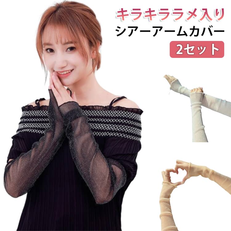 程よいラメ感がコーデのアクセントになるアームカバー。袖口はさり気ないフリルになっているのでスウェットやニットの袖から覗かせると◎絶妙な透け感が女性らしく、いつものスタイリングにプラスするだけでトレンド感を演出してくれるアームカバー♡手の甲ま...