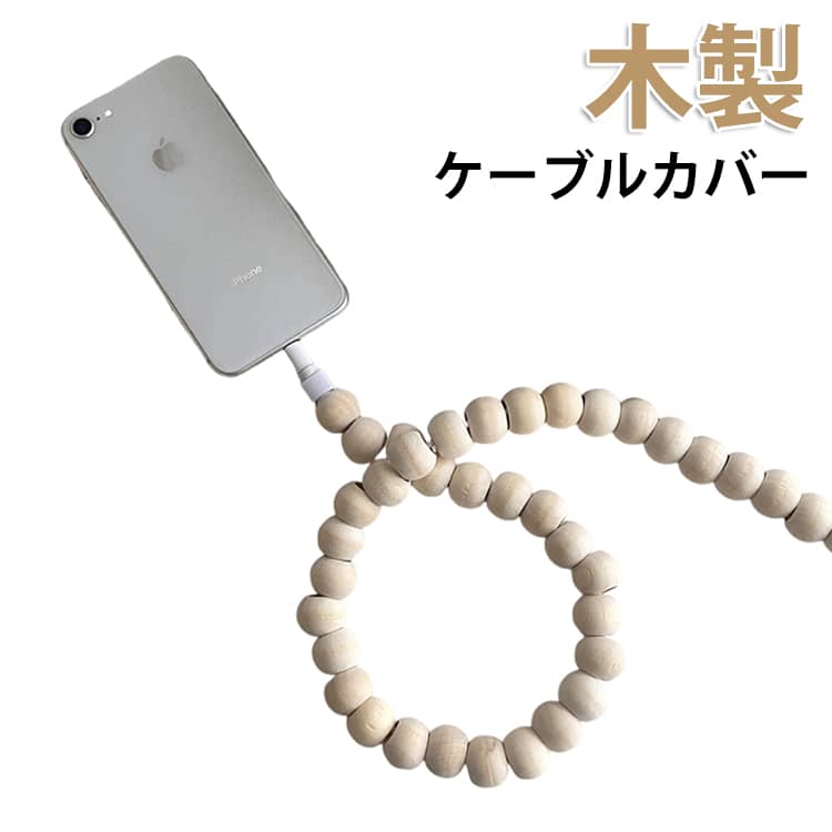 ケーブルカバー木製★複雑な配線や充電ケーブルが、おしゃれなアクセサリーに早変わり！木製でありながら、軽くて丈夫なウッドコードジュエリーです。発色の良いビーズとベースになる木製パーツを組み合わせたデザインは、どんなスタイルにも合わせやすく、女...