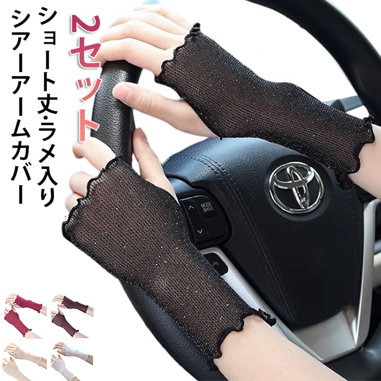程よいラメ感がコーデのアクセントになるアームカバー。袖口はさり気ないフリルになっているのでスウェットやニットの袖から覗かせると◎絶妙な透け感が女性らしく、いつものスタイリングにプラスするだけでトレンド感を演出してくれるアームカバー♡指穴付き...