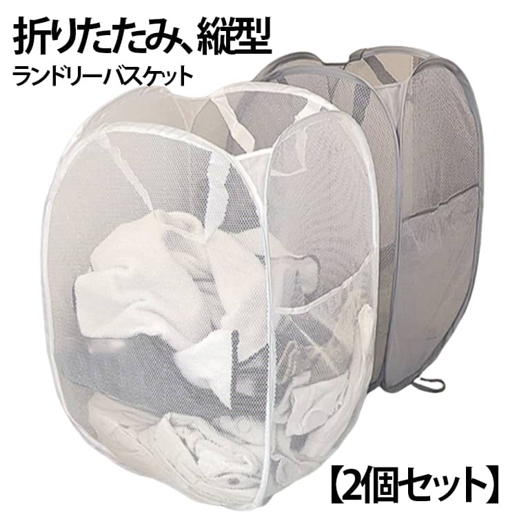【超軽量仕様・縦型】通気性と防臭性に優れたメッシュ素材のランドリーバスケットは、わずか227gと超軽量です。それでも衣類を入れなくても自立が可能です。おしゃれな見た目で自宅内の雰囲気を損なわずに使用できます。【大容量たっぷり入る】大容量サイ...
