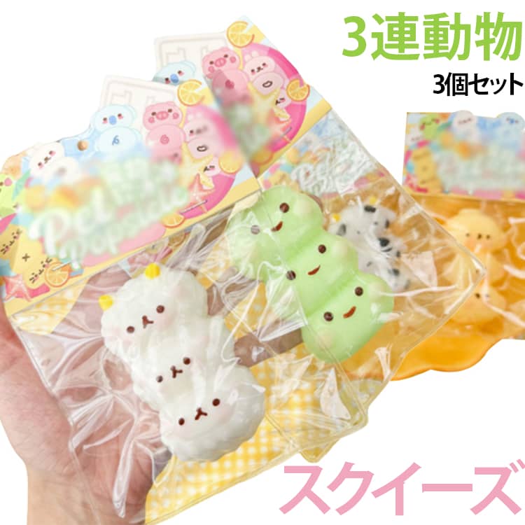 かわいい動物デザインのもちもち触感のスクイーズおもちゃです。ふわふわ・とろけるようなやさしい触り心地で、握るたびにほっと癒されます。袋に入れたまま遊べるので、汚れにくく、デスクやお部屋でも気軽に楽しめます。SNS映えするかわいいデザインで、...