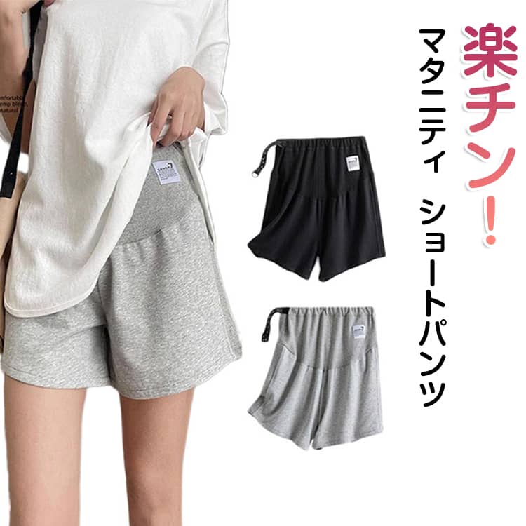 肌ざわりがいい♪ルームウェアにもちょっとしたお出かけにも！らくちんマタニティショートパンツ！これからの季節にぴったりなショートパンツ。部屋着やおでかけもおしゃれにコディネート！妊娠初期～産後まで！サイドのアジャスターでお腹周りの調節が可能。...