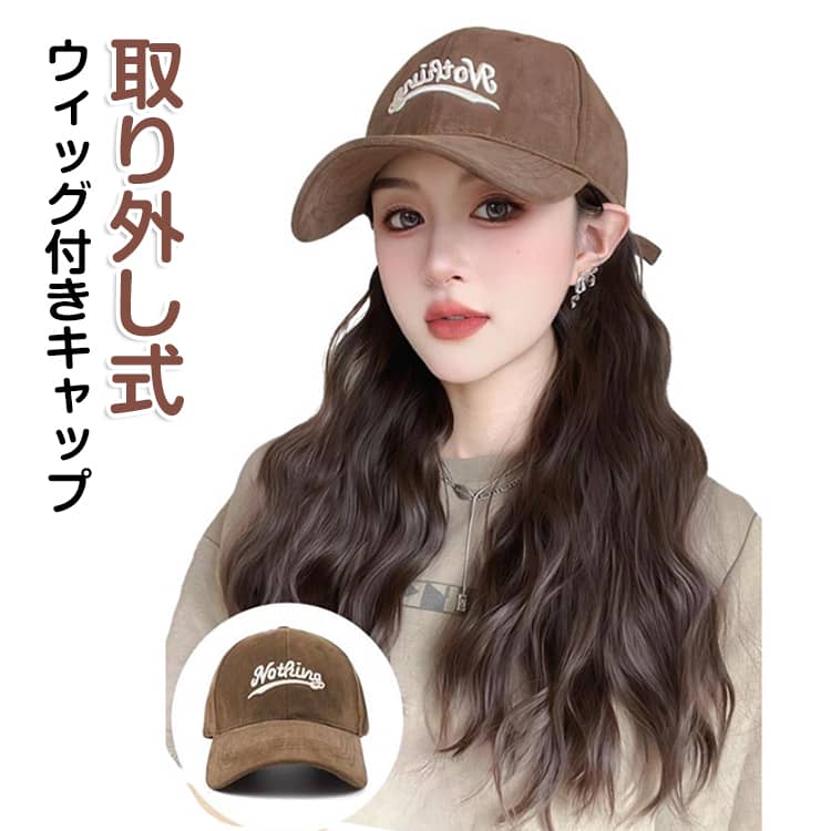 取り外し式髪付き帽子。ウィッグ付き帽子。帽子のように被るだけのウィッグ！ 帽子とウィッグがくっついて一体式になっています。いつでも簡単、自在に着脱できます。帽子ウイッグをかぶってイメチェンしましょう！ サイズ 大カール黒 大カール茶 ストレ...