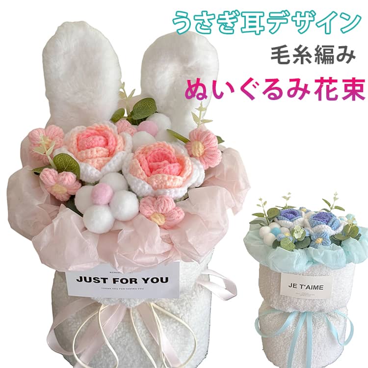 うさぎ耳デザイン毛糸編みぬいぐるみ花束うさぎ耳デザインが可愛らしい、毛糸編みの花束ギフトです。ローズを使用した造花仕様で、枯れずに長く楽しめます。ふんわりとしたもこもこ 素材で、やさしく温かみのある印象。誕生日やバレンタイン、記念日、婚約の...