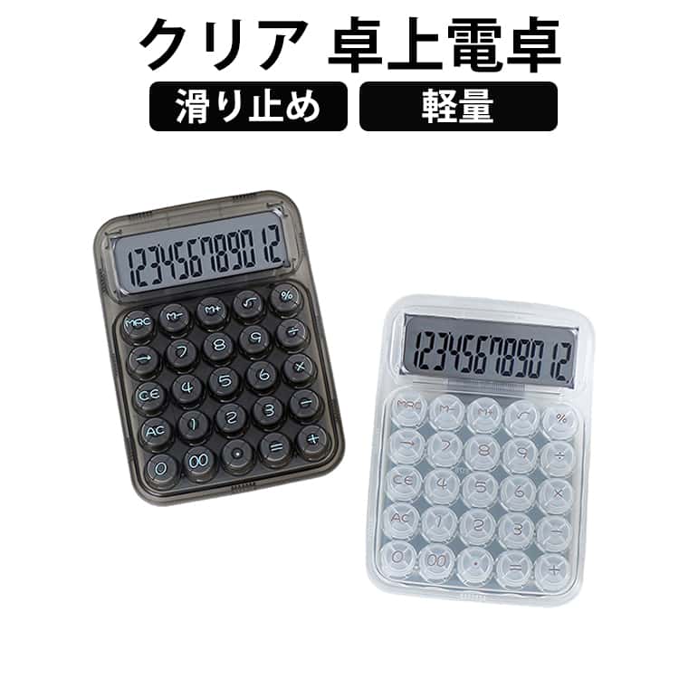 クリア 卓上電卓滑り止め軽量お洒落な透明デザインが目を引く、クリア卓上電卓。丸ボタン仕様で指先にフィットし、心地よい「カチカチ」音でスムーズに入力できます。見やすい12桁ディスプレイで、家庭用・学習用・オフィス業務に最適。裏面には滑り止め付...