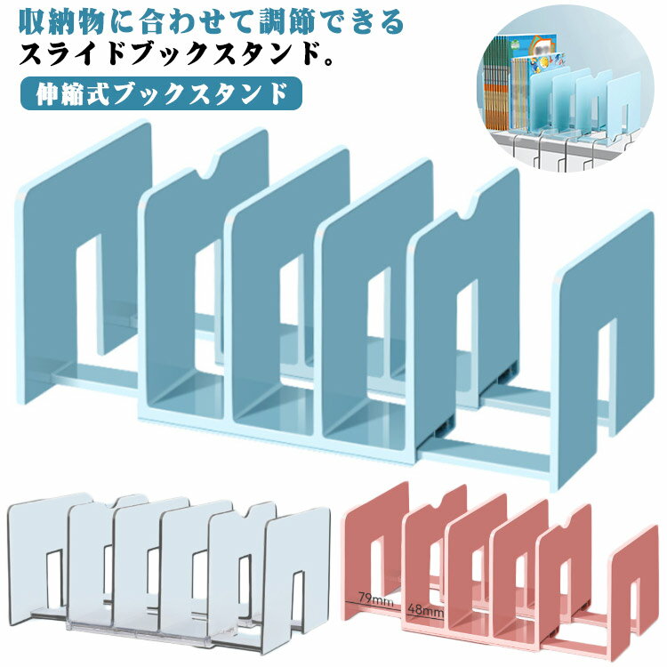 収納物に合わせて調節できるスライドブックスタンド。仕切りがスライドするので、思い通りの幅に調節でき、薄いファイルや封筒なども倒れることなく保管ができます。幅を自由自在に設定できるスライド式なので、収納量や置き場所に合わせて調節できます。縮め...