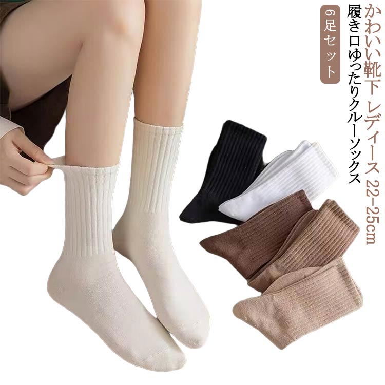 【6足セット】【履き口ゆったりクルーソックス】【かわいい靴下 レディース 22-25cm】リブ柄により伸縮性が高く、歩きずれがなく、ふくらはぎへの締め付けも少ない、歩きやすさもフィット感の抜群な婦人靴下 レディースです。肌への刺激が少ない良...
