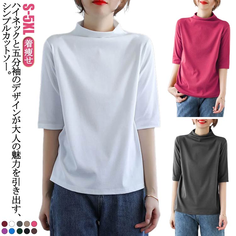 ハイネックと五分袖のデザインが大人の魅力を引き出す、シンプルカットソー。柔らかな綿素材なので、身頃だけでなく腕周りも窮屈感なくストレスフリーな着心地を叶えます。ワンカラーだから、どんなitemと好相性。モックネックなので夏の紫外線から首元を...