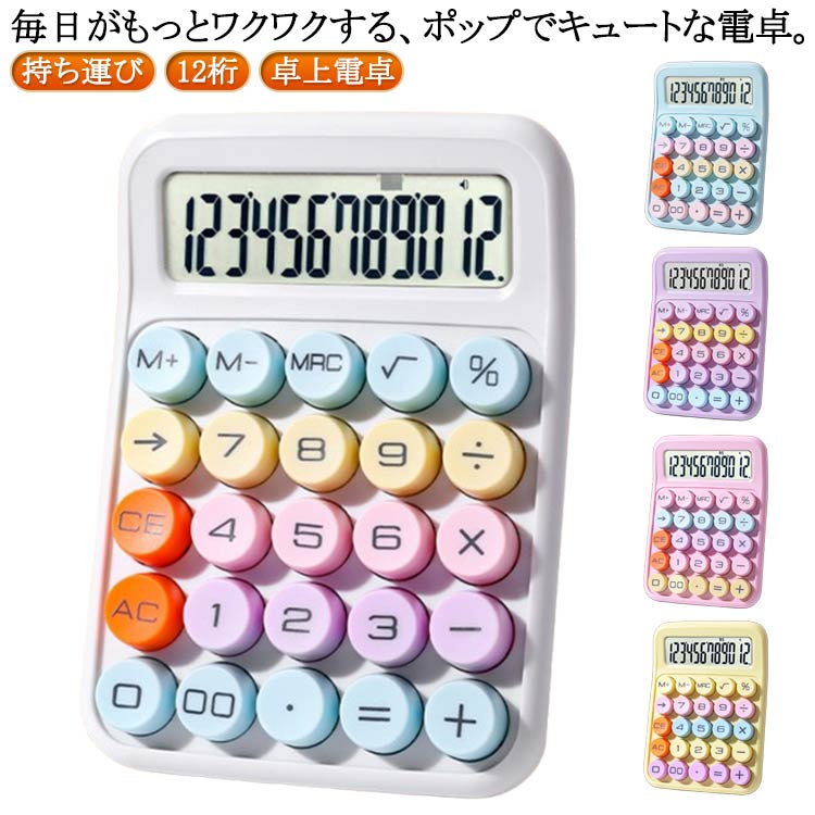 【持ち運び】【12桁 】【卓上電卓】毎日がもっとワクワクする、ポップでキュートな電卓。親しみやすいラウンドフォルムと丸みを持たせたサイドの形状で、手にした際に持ちやすく。かわいく丸いキーボタンを採用し、カジュアルなデザインとの統一感を演出。...