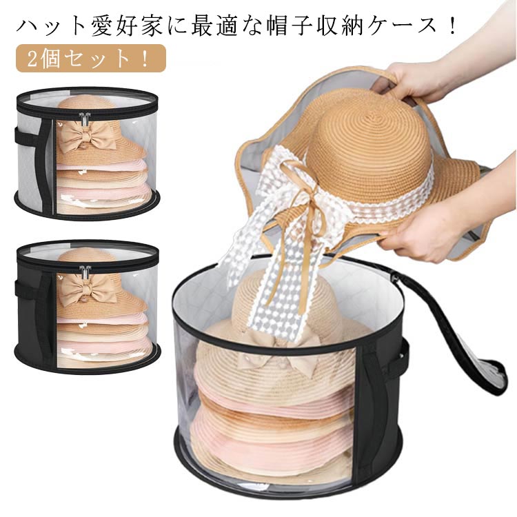 2個セット！ハット愛好家に最適な帽子収納ケース！【ホコリ・型崩れから守って保管】円形なので大切な帽子を畳まずに保管できます！【省スペース】ラウンド型は、折りたたみ可能な設計で、使わないときはコンパクトに収納でき、省スペースに役立ちます。【取...