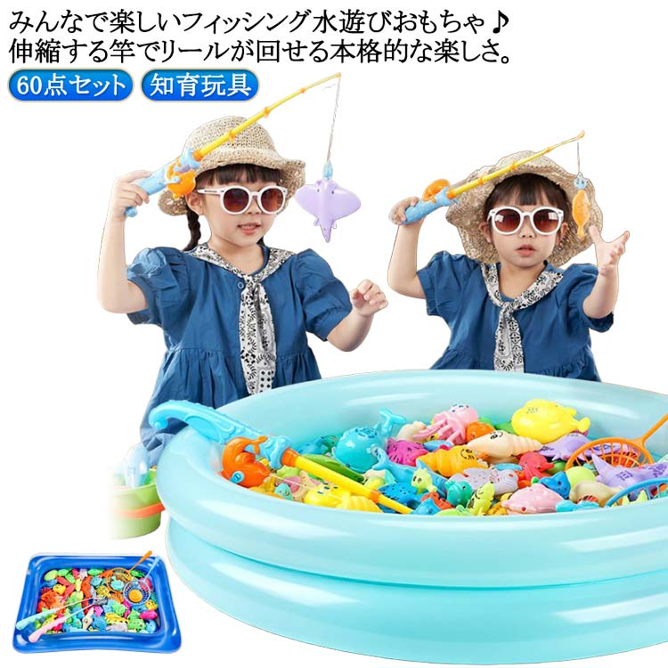60点セット！みんなで楽しいフィッシング水遊びおもちゃ♪ 伸縮する竿でリールが回せる本格的な楽しさ。伸縮タイプの竿と磁石でたのしく水遊びおもちゃ。リールを回せば糸を垂らしたり巻き上げたりと本格的な釣りゲームを満喫できます。子供の集中力、手と...