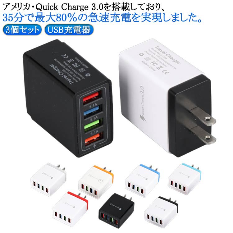 3個セット！・アメリカ・Quick Charge 3.0を搭載しており、35分で最大80％の急速充電を実現しました。・あらゆるデバイスへへの超急速充電が可能になります。・合計4台のデバイスを同時充電できる優れものです。・マルチ充電チップを内...