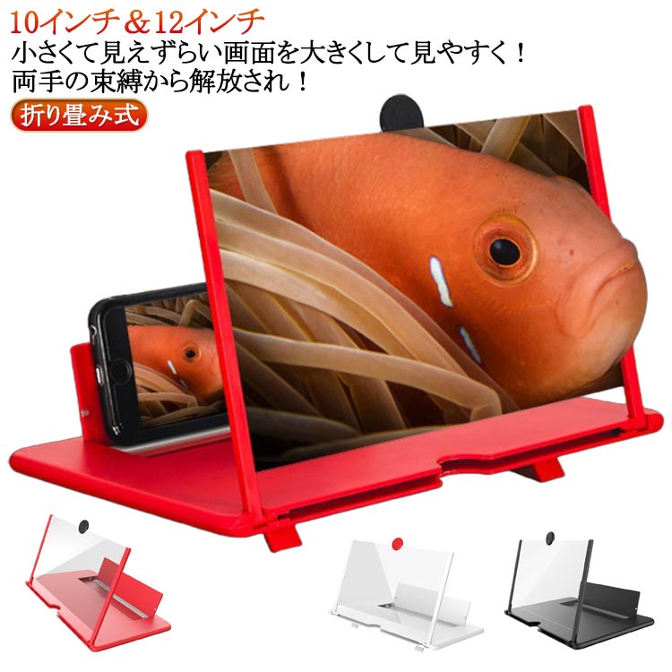 10インチ＆12インチ 小さくて見えずらい画面を大きくして見やすく！両手の束縛から解放され！【電話スクリーン拡大鏡】高解像度の光学技術を備えた10/12インチの画面を使用しています。スマートフォンからの距離を保ち、目を保護するために、画面の...