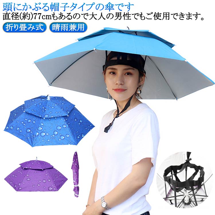 頭にかぶる帽子タイプの傘です直径(約)77cmもあるので大人の男性でもご使用できます炎天下の強い日差しを日よけしてくれます手に持つ必要がないのでハンズフリーで使用できます頭部のベルトとあごのひもで固定します釣りだけではなく、園芸、ガーデニン...