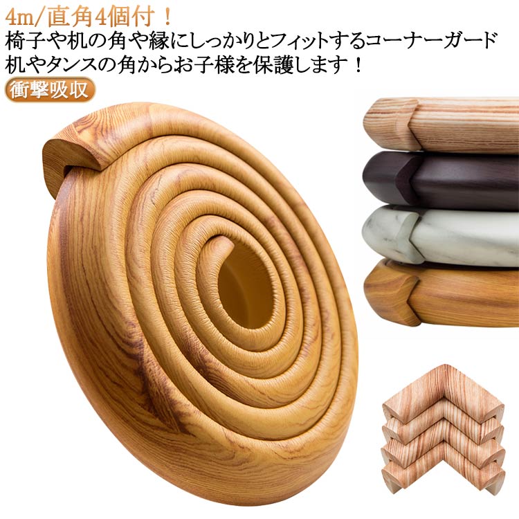 4m/直角4個付！椅子や机の角や縁にしっかりとフィットするコーナーガード机やタンスの角からお子様を保護します！ぶつかると危ないコーナーをクッションで怪我を防止します。子供がいるご家庭から支持されています。非常に柔らかでふっかふかの素材なので...