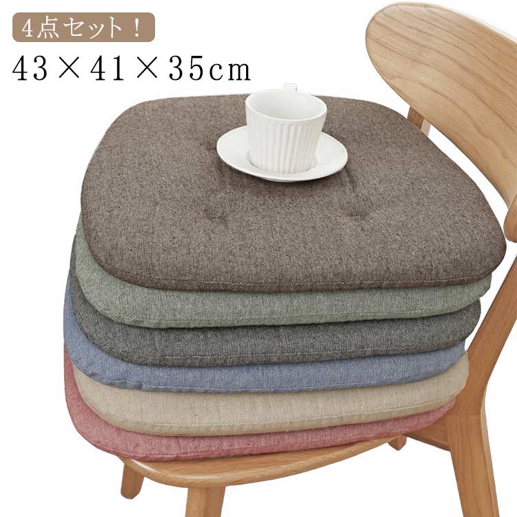 4点セット！43×41×35cm【裏面すべり止め】 裏面に滑り止め付き、立ったり座ったりした際のズレ落ち防止。二重固定、お子様やお年寄りのいるご家庭でも安心してご利用いただけます。【座り心地が良い】 3CM厚みなので、適度に弾力があり、座り...