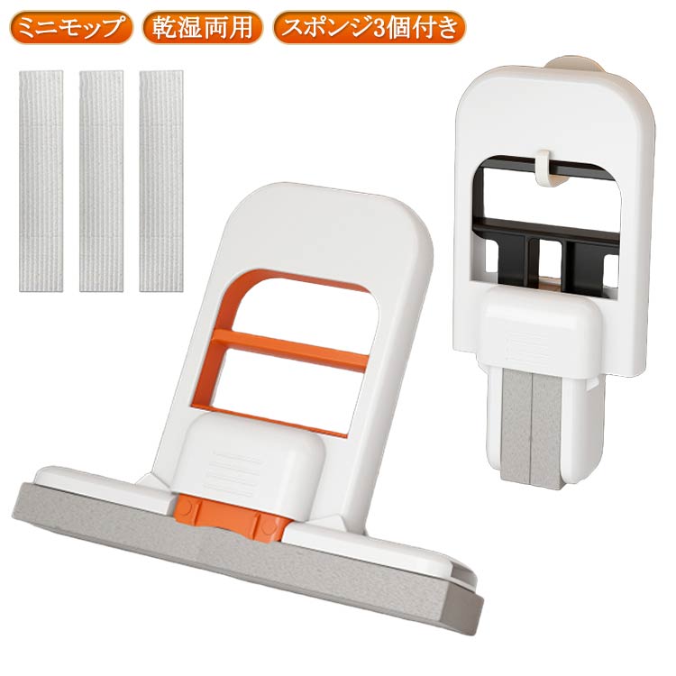 【ミニモップ】【スポンジ3個付き】【乾湿両用】スポンジモップは床掃除だけでなく、掃除ワイパーの役目も果たします。窓、壁、鏡、床、地面、天井の水気を掃除できます。モップには絞り器がついています。掃除と脱水が一体化し、細菌の繁殖を防ぎ、手で洗う...
