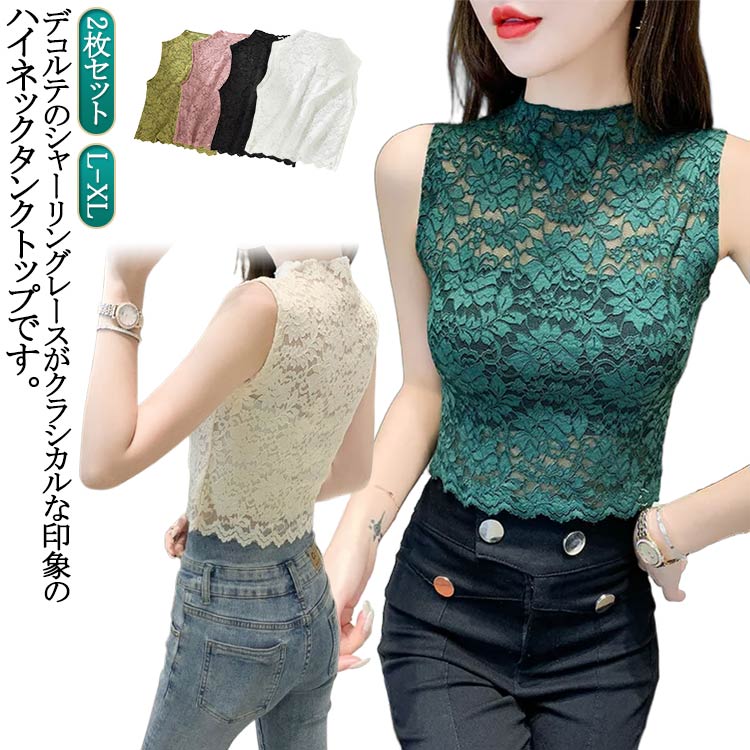 2枚セット！デコルテのシャーリングレースがクラシカルな印象のハイネックタンクトップです。透け感が楽しめるハイネックレースで、顔回りを華やかに。洗練デザインで、大人っぽい柄なのできれいめにもカジュアルにもマッチ。着るだけで目を惹くトレンドコー...