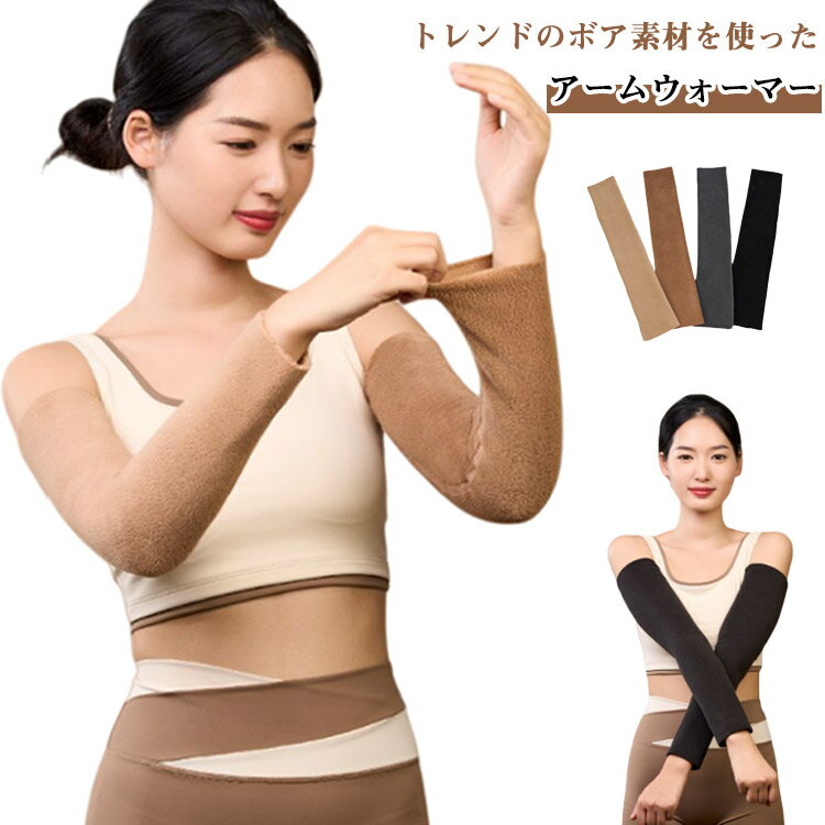 トレンドのボア素材を使ったアームウォーマー。毛足が長くモコモコした素材で、手元にボリューム感をプラスできるアイテム。締め付け感がなく、ゆとりのある作り。お家でのリラックスタイムにも最適アウターとも合わせやすい、ショート丈に仕上げました。 サ...