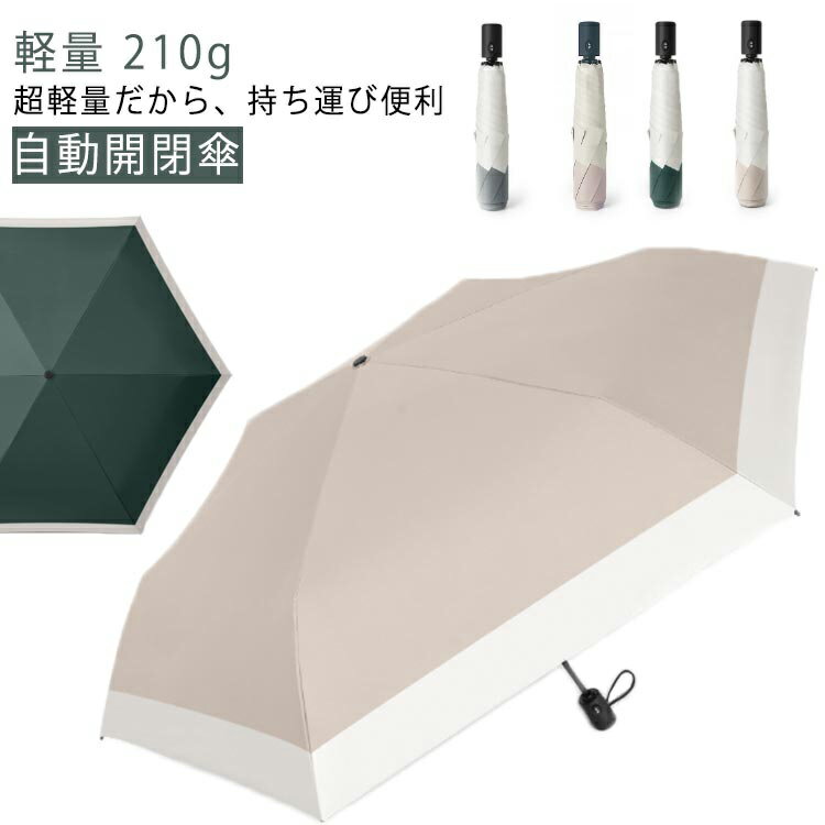 軽量 210g 自動開閉傘超軽量だから、持ち運び便利多層防御、黒のポリウレタンコーティング、遮熱効果-8℃晴雨兼用、はっ水加工軽量ながら頑丈6本骨 サイズ F サイズについての説明 長さ：55cm（広げた） 直径：95cm（広げた） 親骨の...