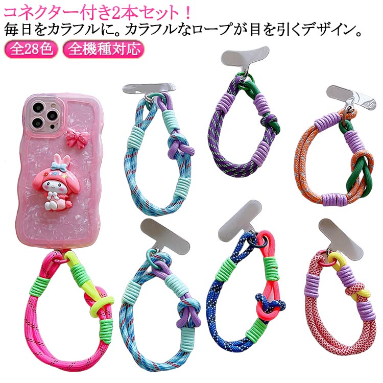 全28色！コネクター付き2本セット！毎日をカラフルに。カラフルなロープが目を引くデザインかわいい配色は見ているだけで気分が上がる♪利便性とデザイン性が両立したアイテム。太めで柔らかい綿素材を使用しているので手に馴染みやすく、スマホを傷つけに...