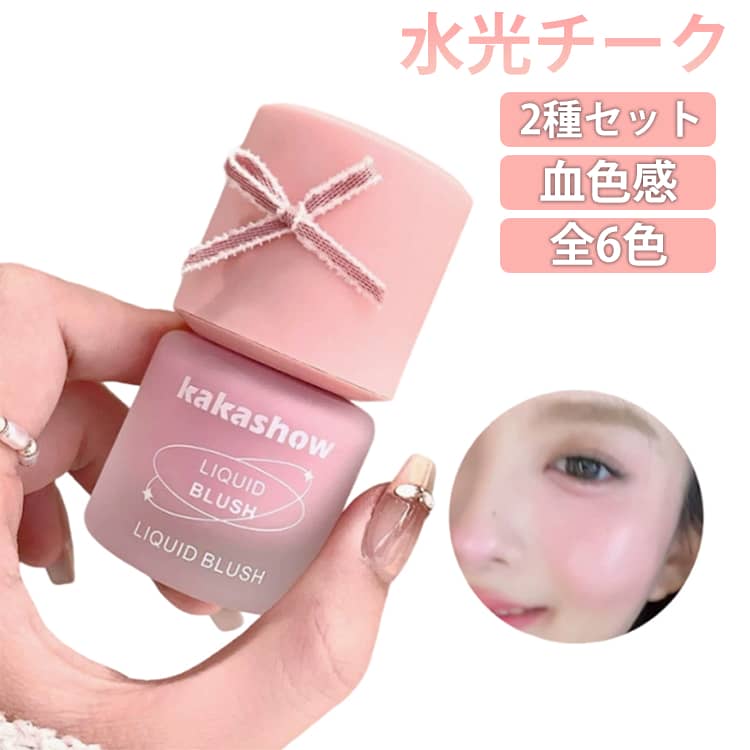 水光チーク2種セット血色感全6色【ニュアンスフェイスカラー】 柔らかなピンクのある頬の色、滑らかな塗り心地と自然な仕上がりを実現します。滲むような色とツヤを添える、ナチュラルだけれどもマルチユースで血色感を演出するフェイスカラー。シースルー...