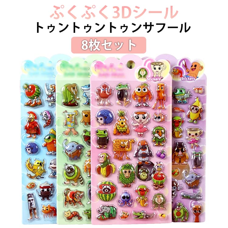 トゥントゥントゥンサフールぷくぷく3Dシール8枚セットぷっくりジェル風！アニメ風キャラが立体で舞い降りたトゥントゥントゥンサフールの3Dシールが登場。ペンギン・パンダ・うさぎなどのアニメ風キャラクターが、ぷくぷくと膨らんだ立体ジェル風仕様で...