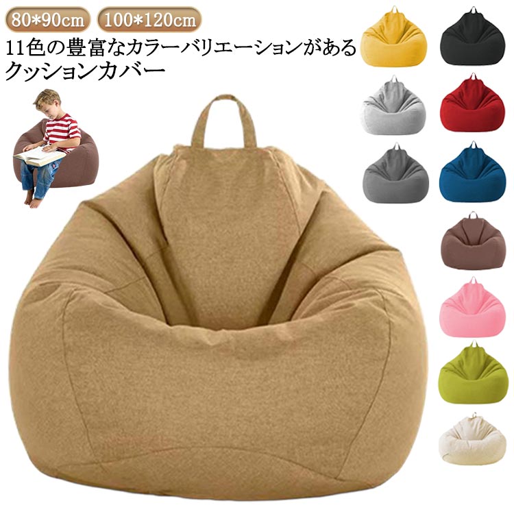 11色の豊富なカラーバリエーションがあるクッションカバー。オールシーズン使用可能な綿麻調ビーズクッションカバー。シンプルなカラーでどんなお部屋にもおしゃれに合わせやすい、落ち着いた色合い。ファスナー式で着脱が可能です。取っ手広くで持っち運び...