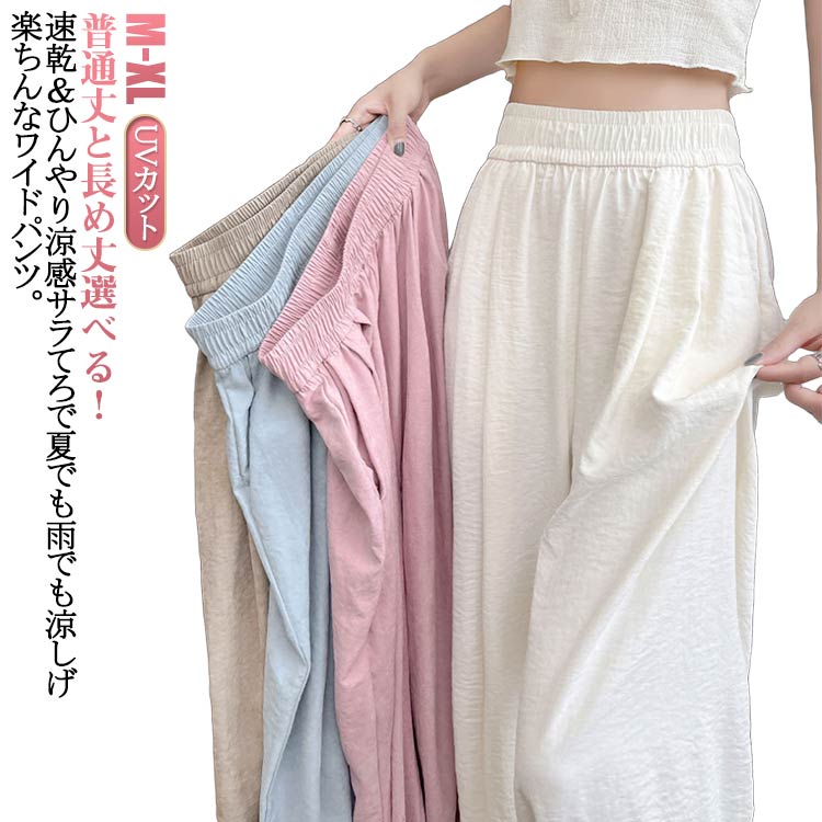 普通丈と長め丈選べる！速乾＆ひんやり涼感サラてろで夏でも雨でも涼しげ楽ちんなワイドパンツ。ウエストゴムで楽ちん着心地ながらも、タック入りでお洒落見えが叶います。さらとろの涼感素材は速乾性にも優れ、汗を掻いても張り付きにくく、夏でも快適な着心...
