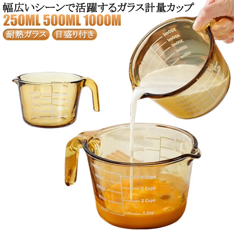 250ml 500ml 1000m 幅広いシーンで活躍するガラス計量カップ便利な目盛り付き、毎日の下ごしらえはもちろん、ホットミルク、お菓子作り、お弁当作りなど様々な場面で活躍します。耐熱強化ガラス製だから、電子レンジや食洗機に対応可能。臭...
