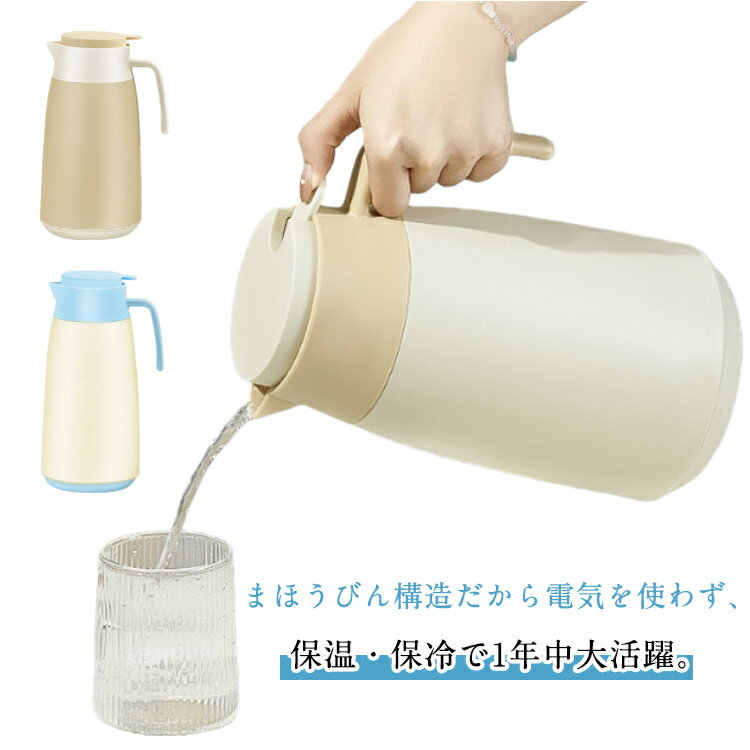 まほうびん構造だから電気を使わず、保温・保冷で1年中大活躍。真空断熱構造で保温保冷効果が長持ち。インテリアに調和するスタイリッシュなフォルムとカラー簡単に素早く着脱できるワンタッチふたを採用。手指の大きさにかかわらず開閉レバーがつまみやすい...