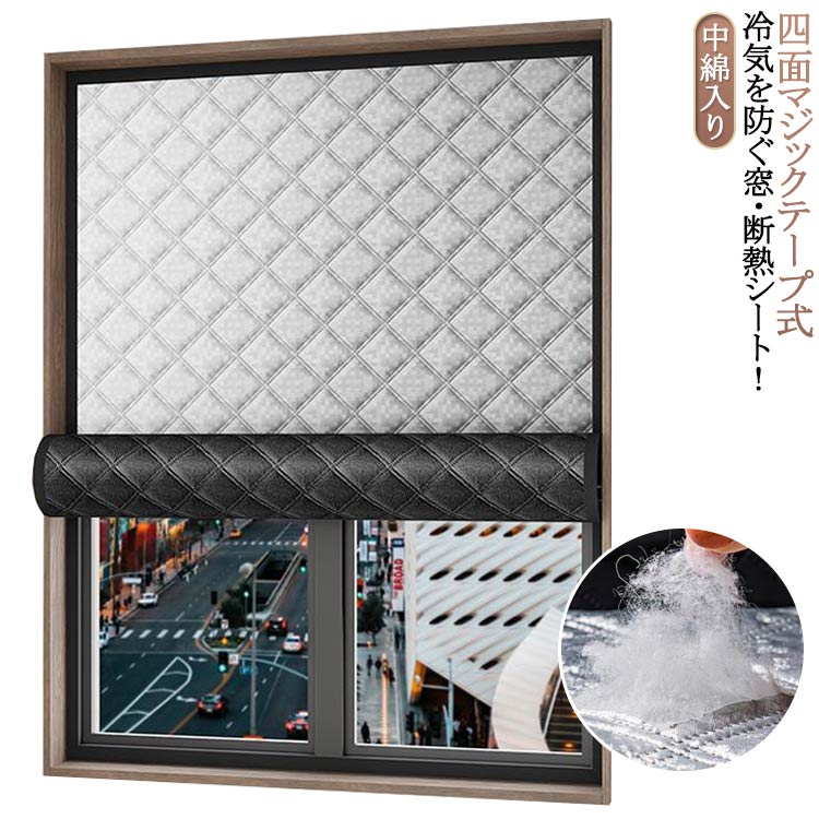 四面マジックテープ式 冷気を防ぐ窓・断熱シート！窓枠に貼るだけ！冷気を防ぐ断熱カーテンです。熱保存、防風、冷気遮断、冬は暖かいです。中綿を充填、防音、ノイズ低減、防水、耐摩耗性、ダブル肥厚、柔らかく快適、持続可能です。環境に優しい、セーフテ...