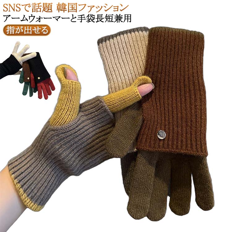 【SNSで話題】 【韓国ファッション】【指が出せる】【アームウォーマーと手袋 長短兼用】脱ぎ履きの手間を省くため、指先を特殊な編み方にし、よく使う人差し指と親指を着脱式にしました。厚すぎず薄すぎない厚み感なので、デイリー使いにおすすめ。一回...