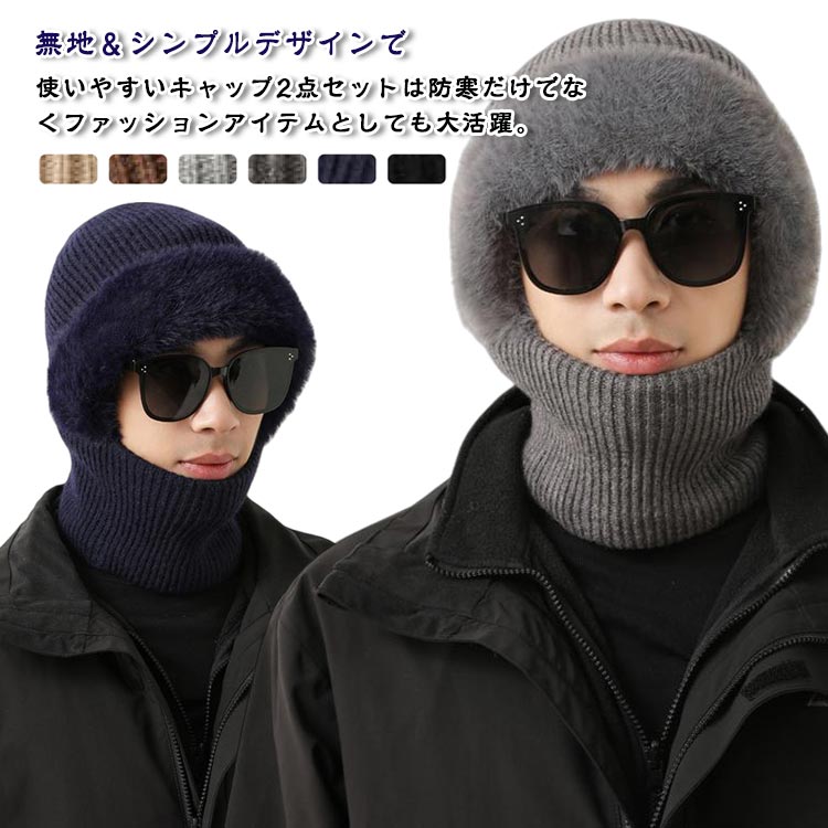 無地＆シンプルデザインで使いやすいキャップ2点セットは防寒だけでなくファッションアイテムとしても大活躍。寒い季節にぴったり。スキー、スノボなど、冬のアウトドアスポーツに。頭、耳、首元を冷たい風から守ります。超厚の毛糸編み構造であなたを温かく...