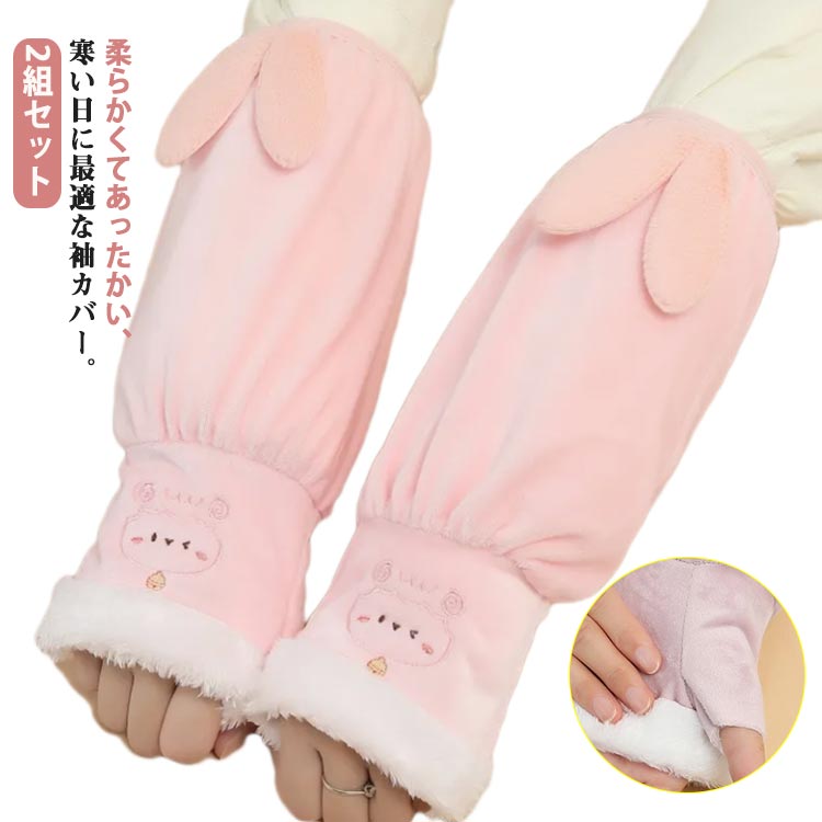 2組セット　柔らかくてあったかい、寒い日に最適な袖カバー。ロング丈で手のひらまで覆うこともできます。もこもこ生地だから防寒効果抜群。そのほかにキッチン、ガーデニング、カフェ、保育園、学校、雑貨屋などに、汚れ防止物にもおすすめです。 サイズ ...