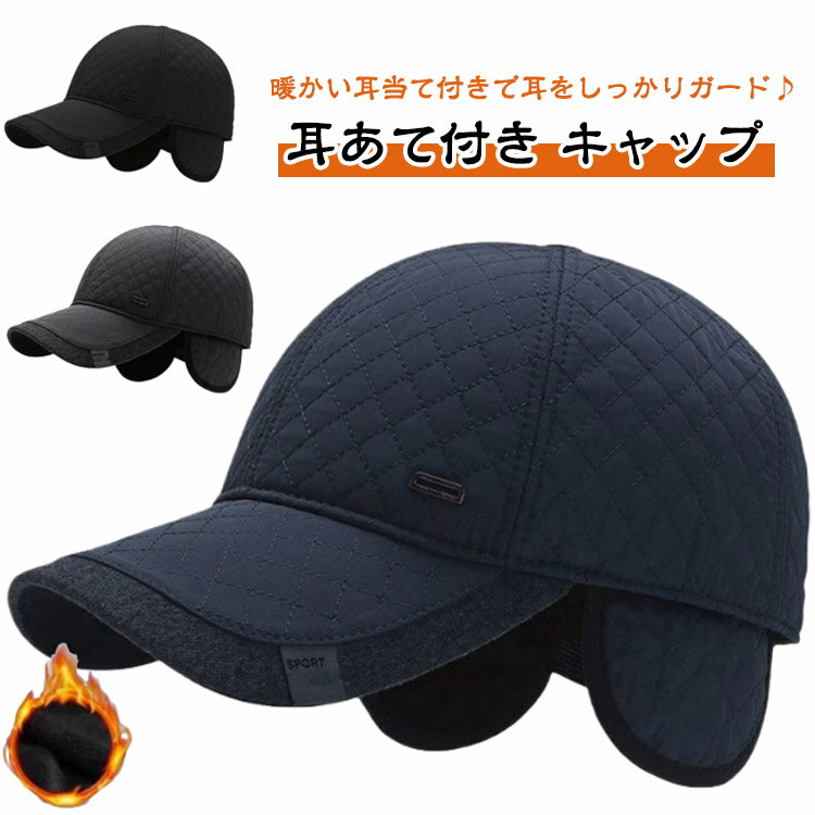 暖かい耳当て付きで耳をしっかりガード♪耳あて付き キャップ シンプルでかっこいいデザインですので、年代問わずに着用できますイヤー部分にはウールデザインの耳当てが付いていて、とても暖かいです寒い冬をしっかり防寒してくれます耳当て部分は折り畳み...