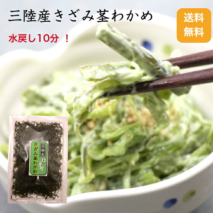 【岩手WEB百貨店】【送料無料】三陸産きざみ茎わかめ30g 三陸産茎わかめ くきわかめ きざみくきわかめ サラダ 煮物 　炒め物 食物繊維 水戻し約10分で使える乾燥きざみ茎わかめ。佃煮・麺つゆ漬・炒め物まで幅広く使える、コリコリ食感が魅力...