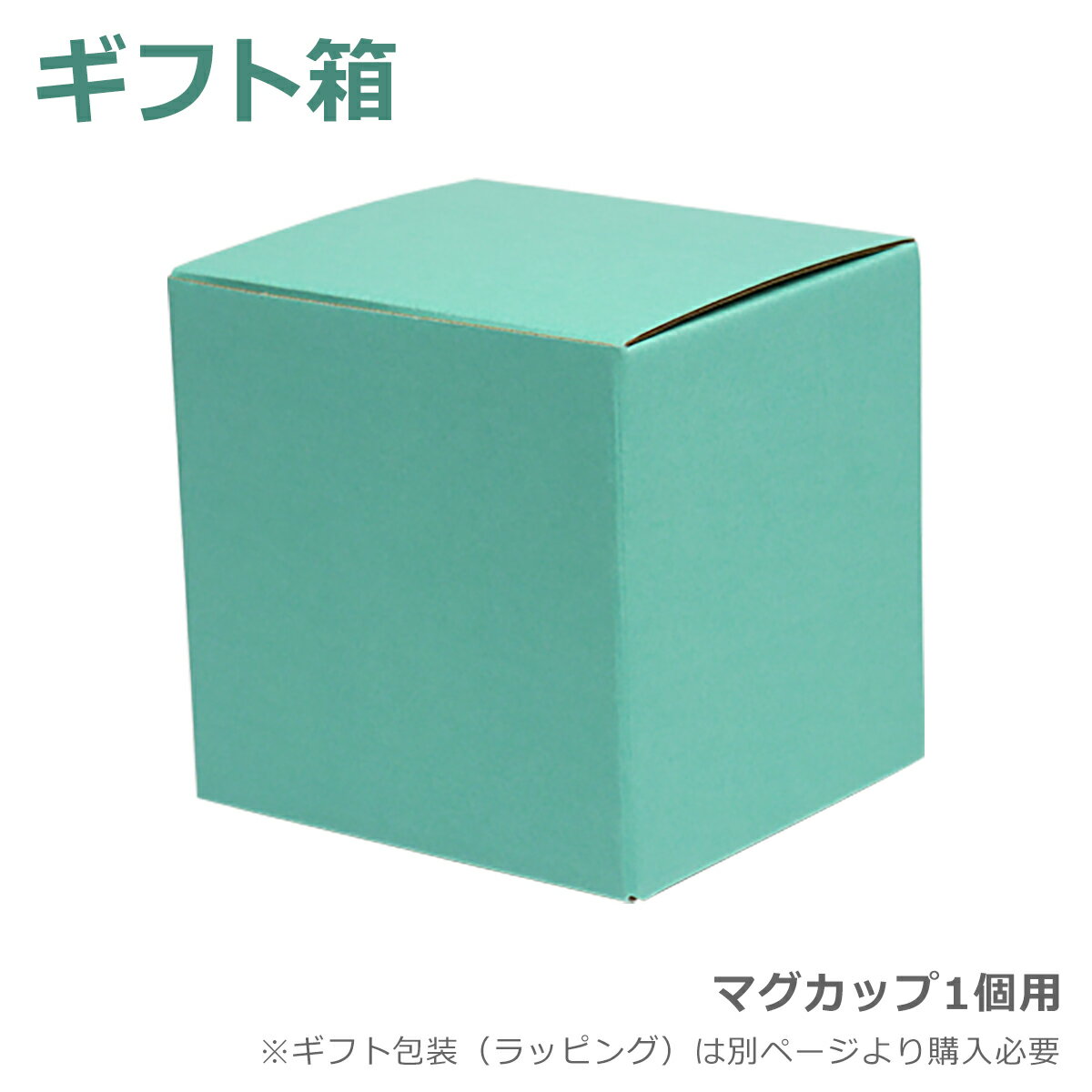 対象マグカップはこちら ※商品名の後ろに【GF1】と付いている商品が箱に対応するマグカップです ※ギフト包装対象以外の商品と一緒にご購入いただいた場合、キャンセルさせていただきます ※こちらの商品のみ単品で購入いただいた場合、キャンセルさせ...