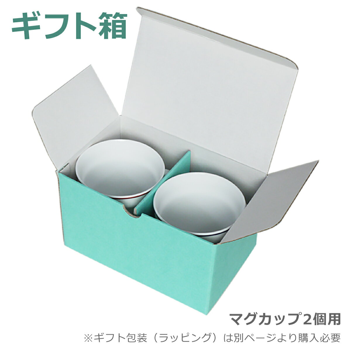 対象マグカップはこちら ※商品名の後ろに【GF2】と付いている商品が箱に対応するマグカップです（300cc以下のマグカップ対象） ※ギフト包装対象以外の商品と一緒にご購入いただいた場合、キャンセルさせていただきます ※こちらの商品のみ単品で...