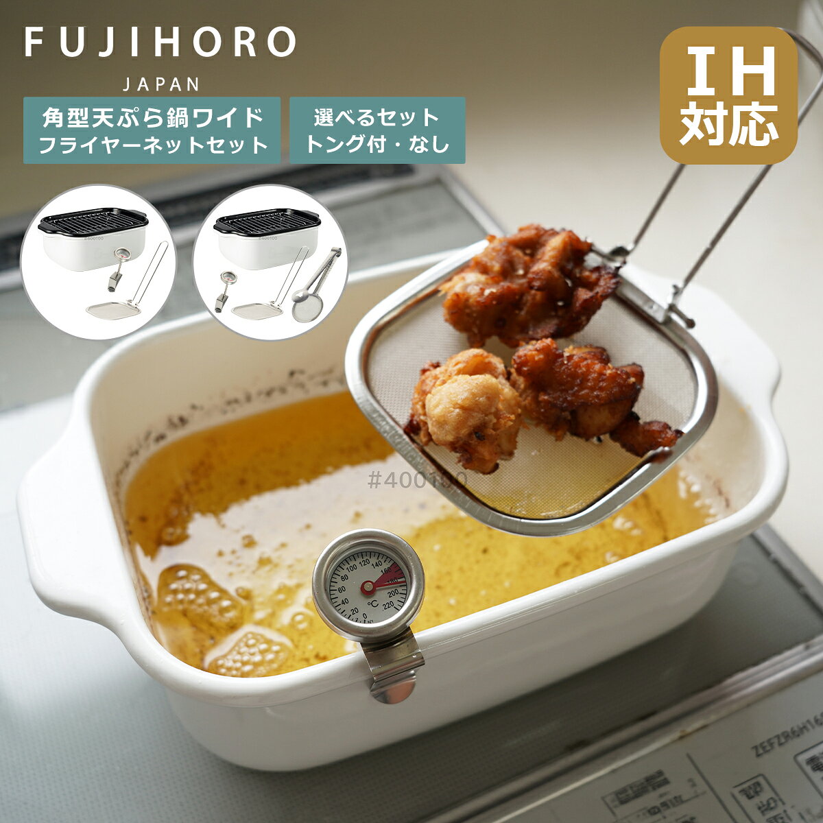 ※ギフト包装をご希望頂いた場合でもセットの網付きトングは包装なしでお届けとなります 富士ホーロー商品一覧はこちら＞＞富士ホーロー 60余年ホーローに取り組んでいる富士ホーローグループ。 豊かな経験、実績が培ったノウハウと最新のテクノロジーに...