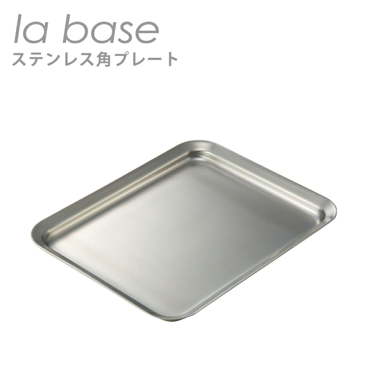 la base（ラバーゼ）商品一覧はこちら＞＞la baseラバーゼ イタリア語で“基本”という意味の【la base（ラバーゼ）】。 ラバーゼは「メイドインジャパン、上質、基本の料理道具」をコンセプトに、金属加工で有名な新潟県燕三条の職人...