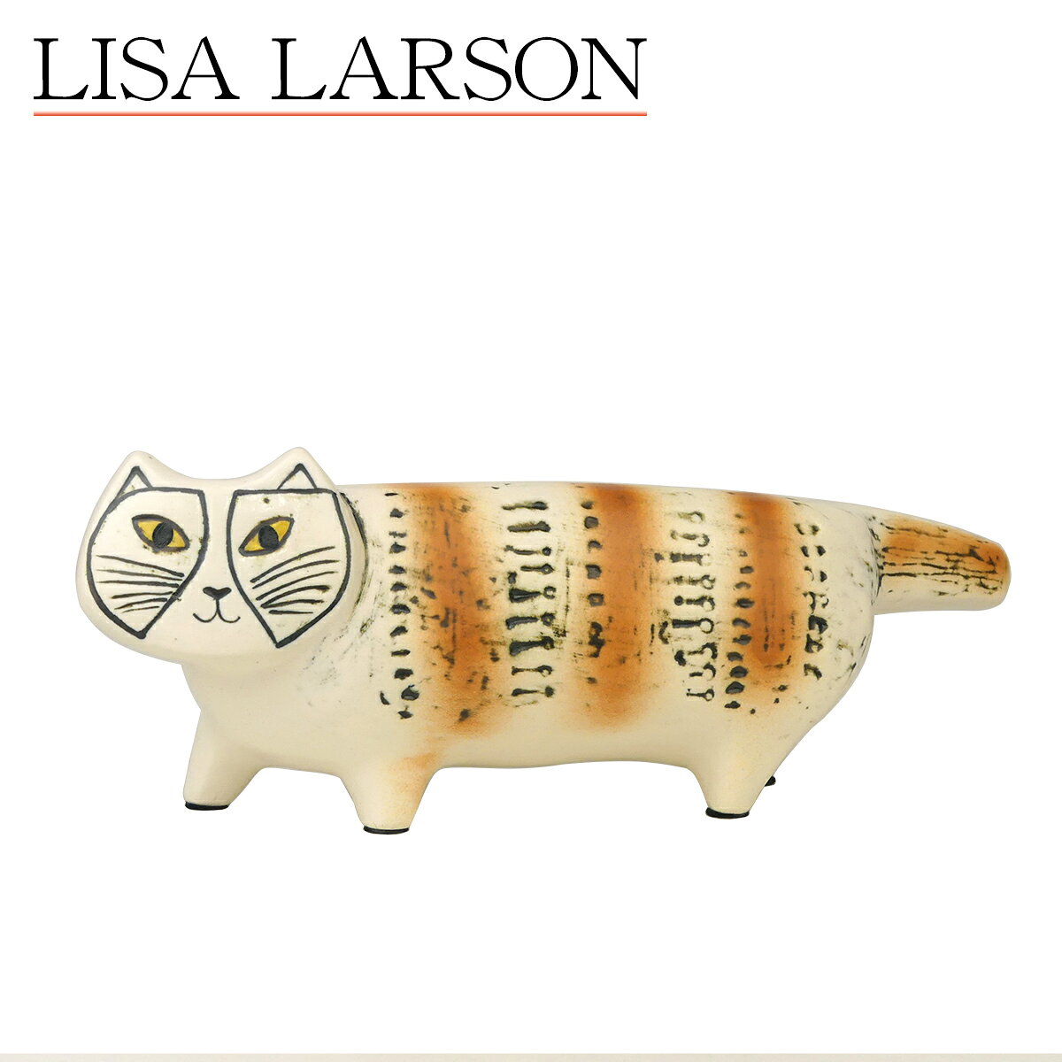 リサ・ラーソン商品一覧はこちら＞＞LISA LARSONリサラーソン スウェーデン・ヘルルンダの陶芸家「LISA LARSON(リサ・ラーソン)」 当時スウェーデン最大の陶芸製作会社であったGustavsberg(グスタフスベリ)社に入社し...